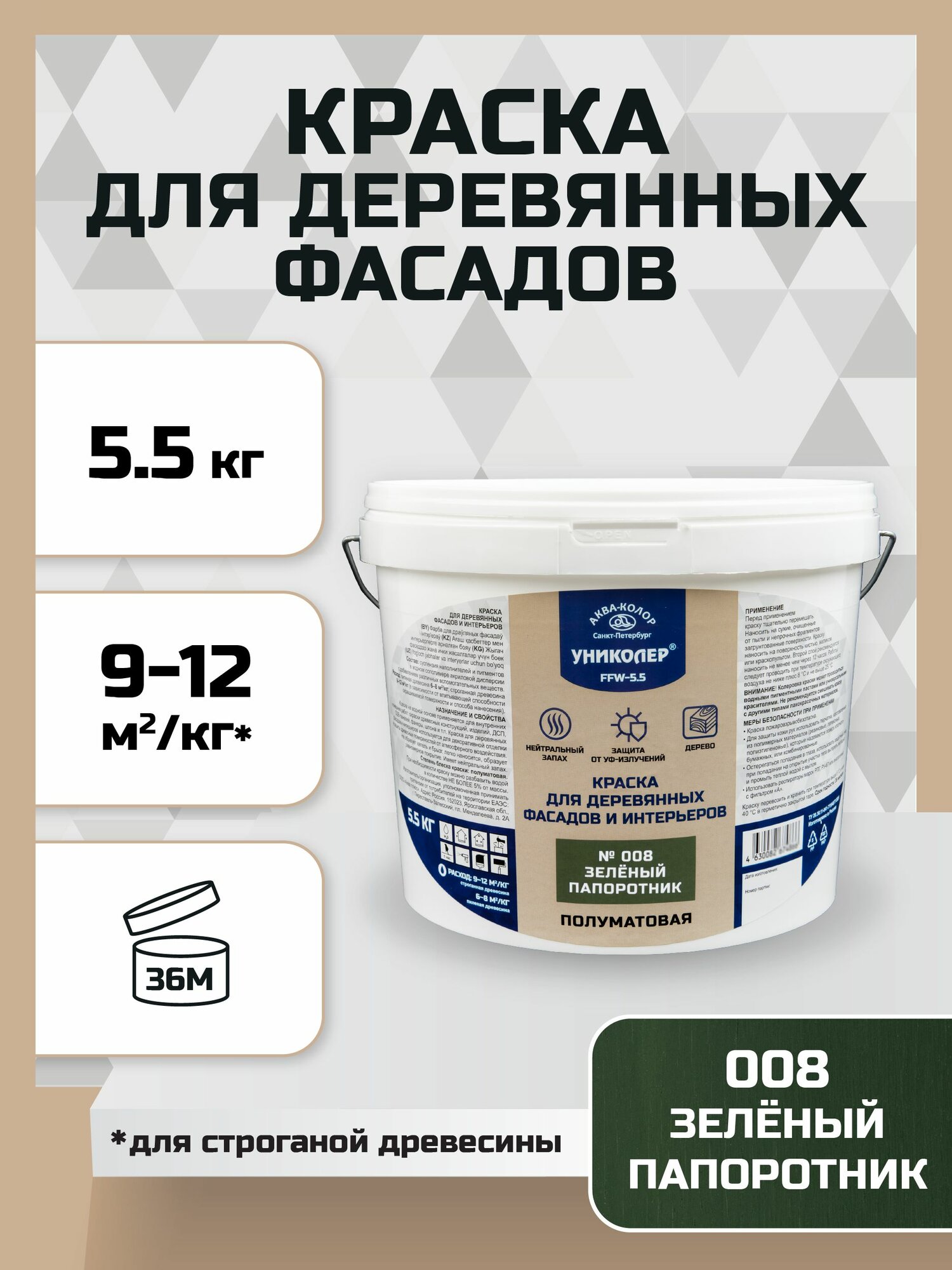 Краска "униколер" для деревянных фасадов и интерьеров FFW-5.5 № 008 Зелёный папоротник