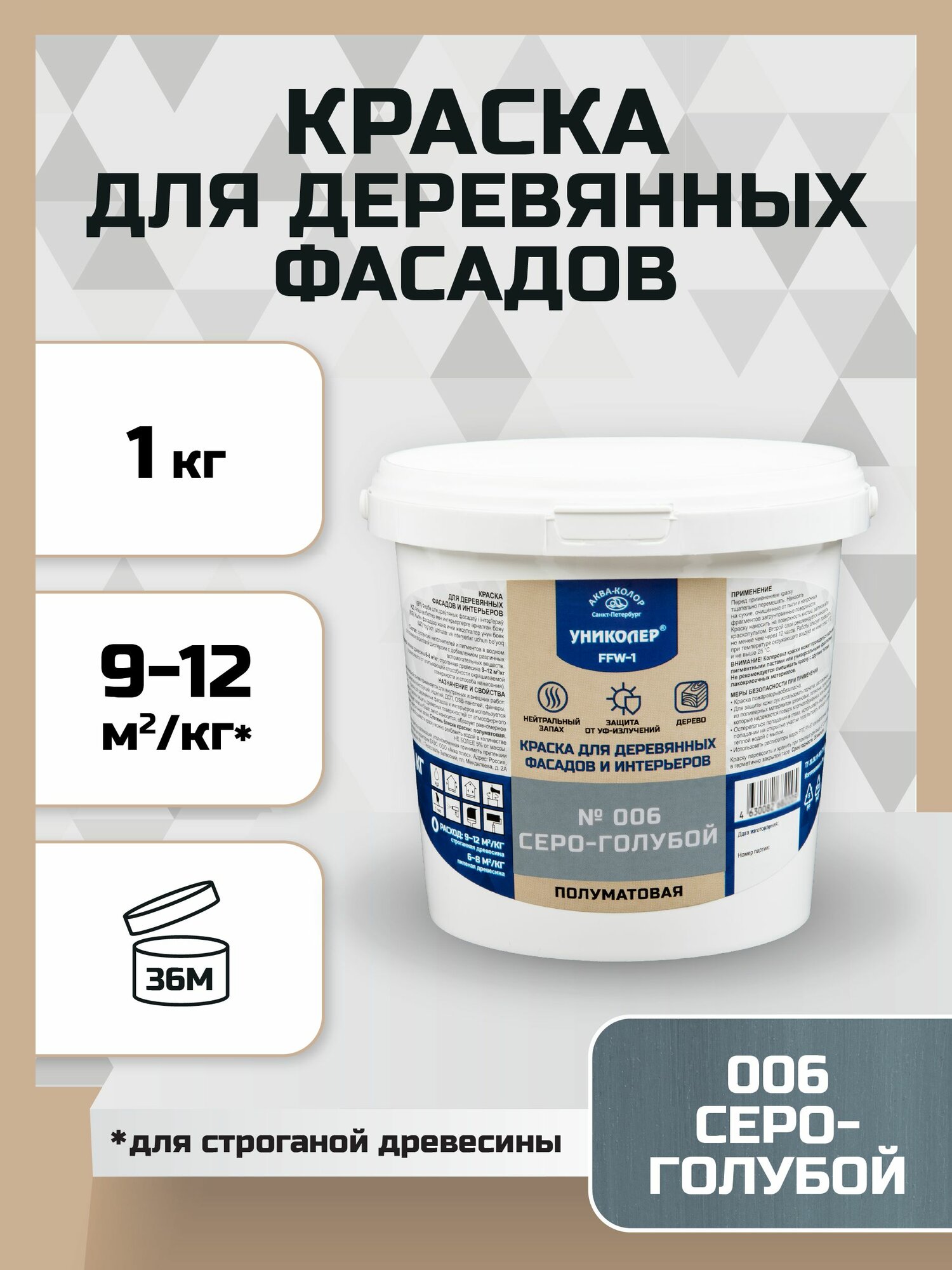 Краска "униколер" для деревянных фасадов и интерьеров FFW-1 № 006 Серо-голубой