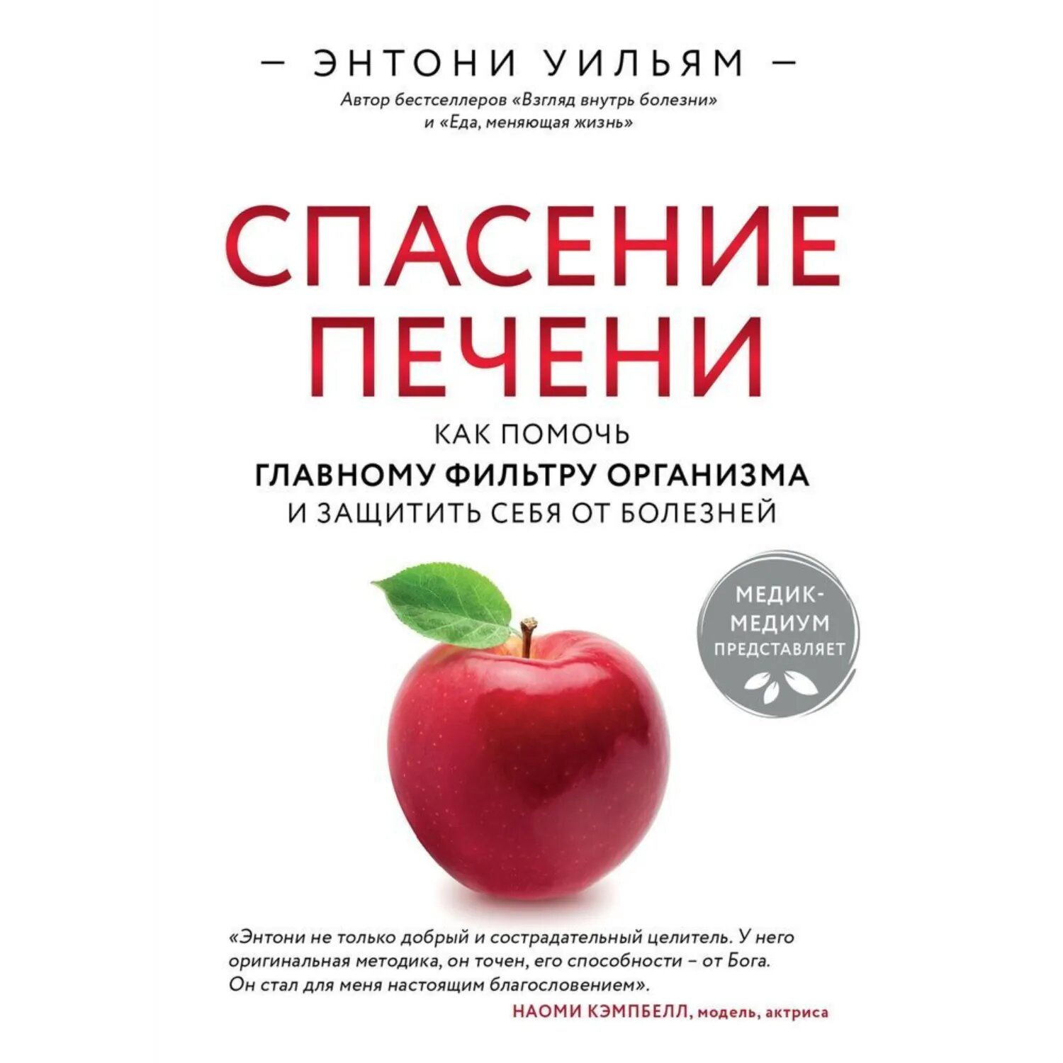 Спасение печени: как помочь главному фильтру организма и защитить себя от болезней [Аудиокнига]