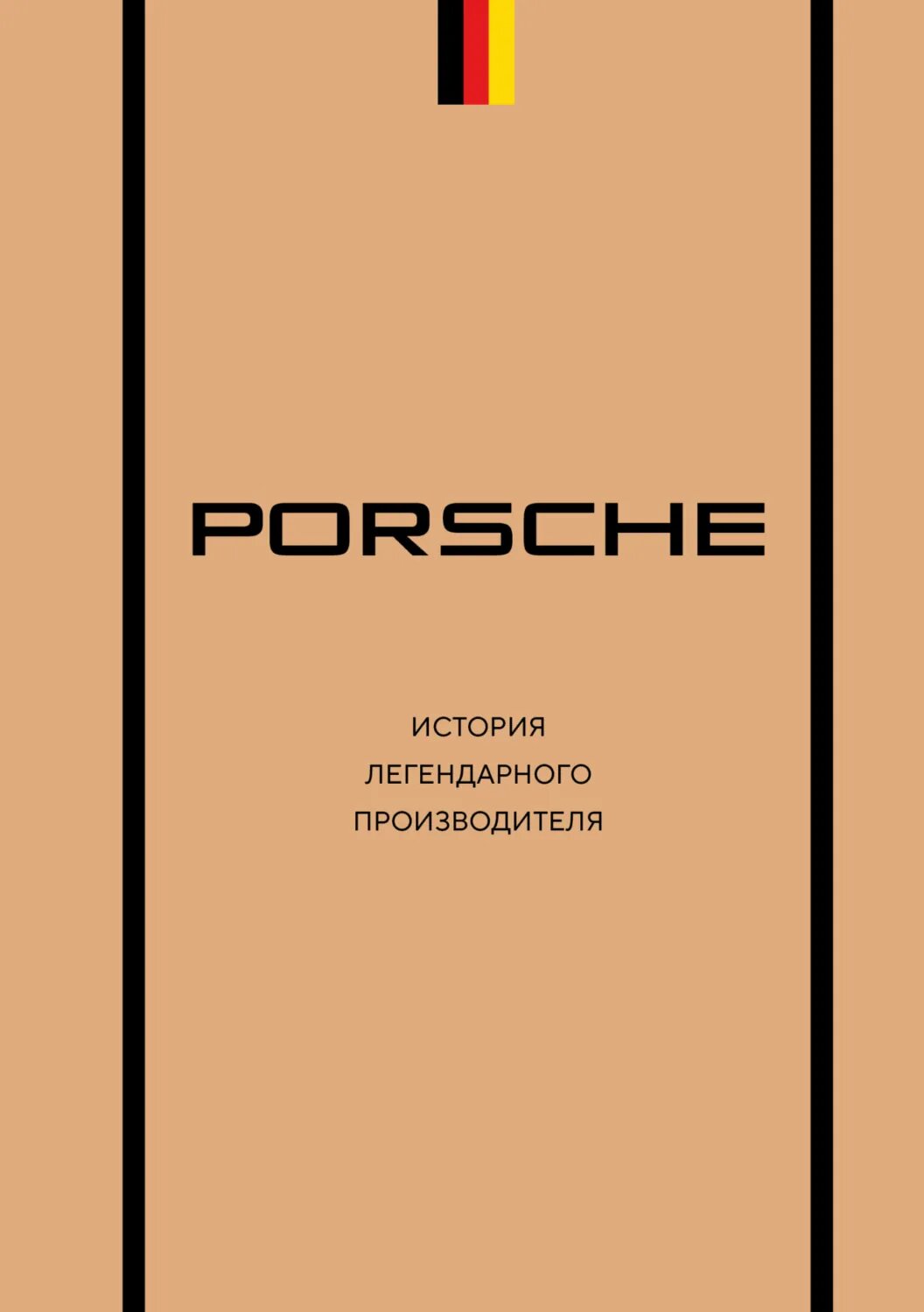 Porsche. История легендарного производителя [Цифровая книга]