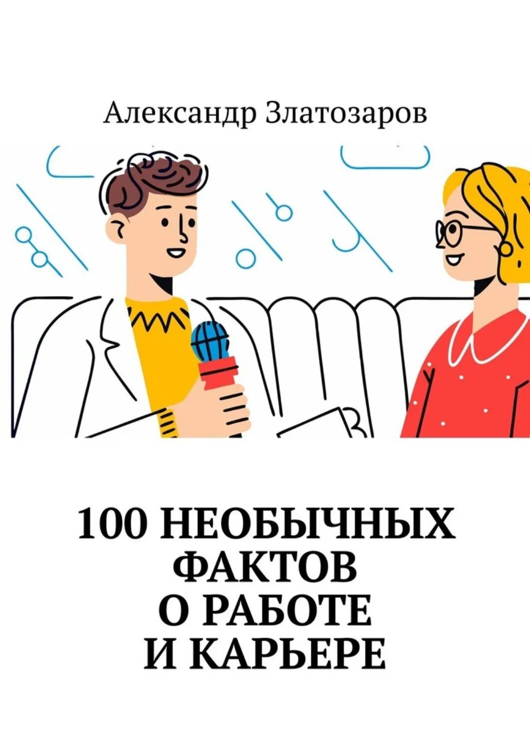 100 необычных фактов о работе и карьере [Цифровая книга]