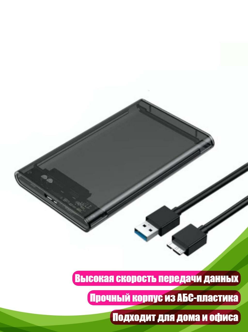 Внешний корпус для HDD 2.5", USB3.0