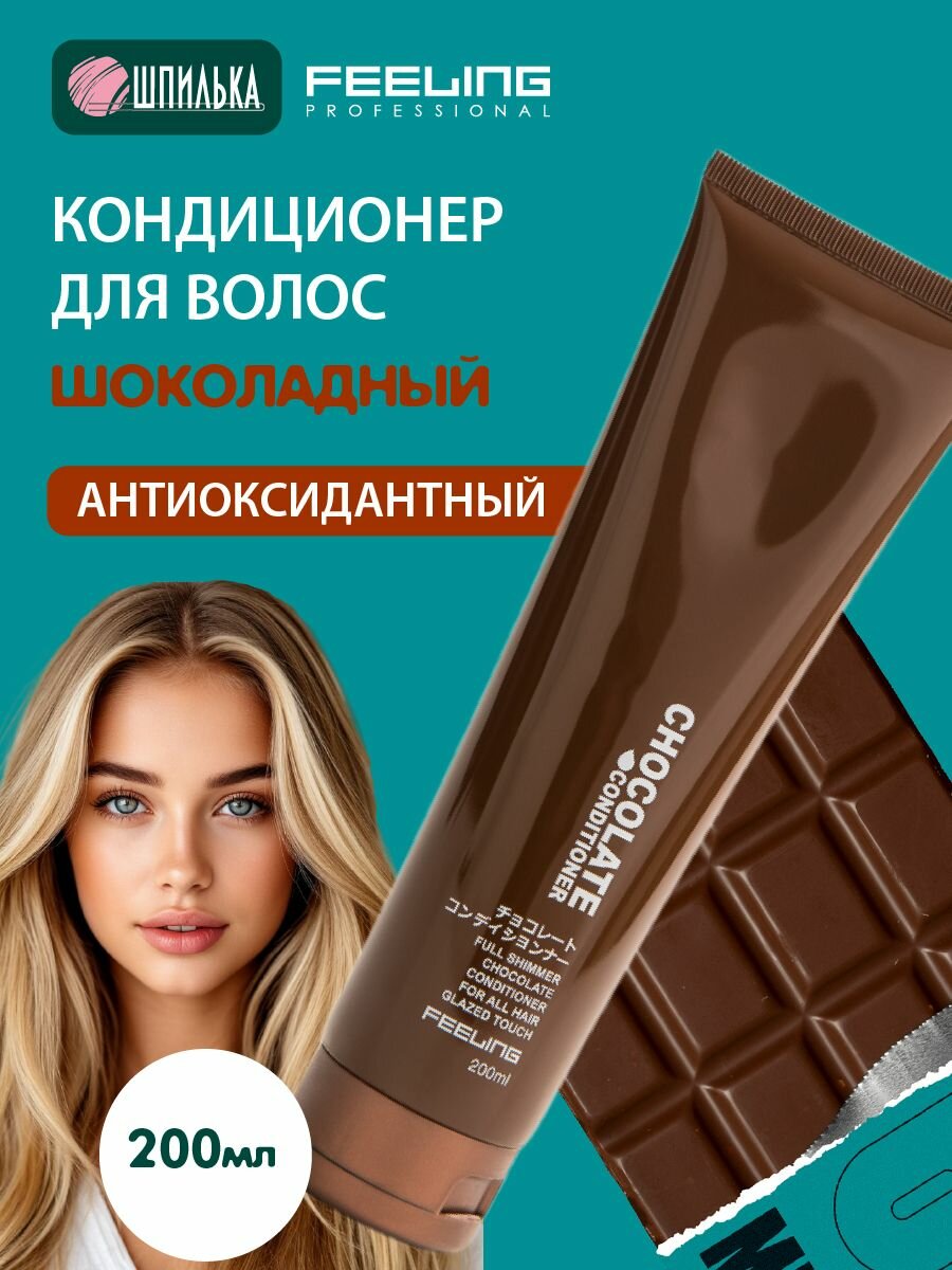 Кондиционер FEELING professional, для волос шоколадный антиоксидантный, 200 мл