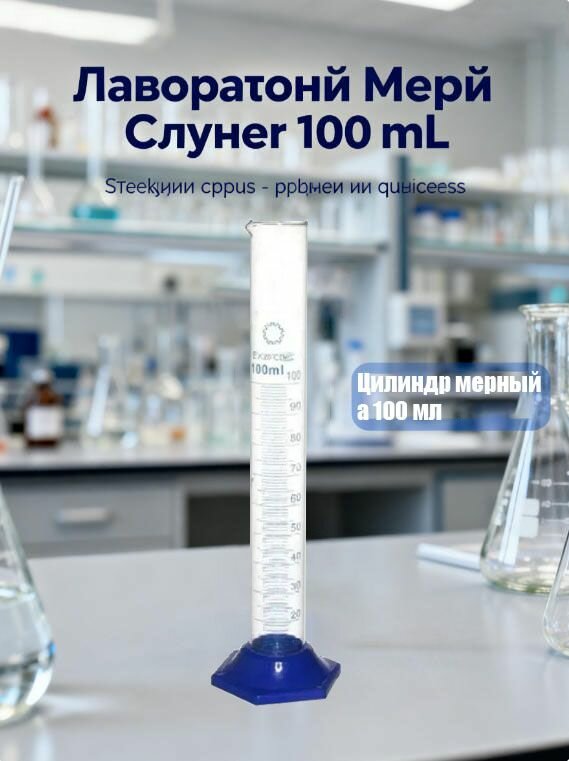 Мерный цилиндр стеклянный, 100 мл (1 шт.)