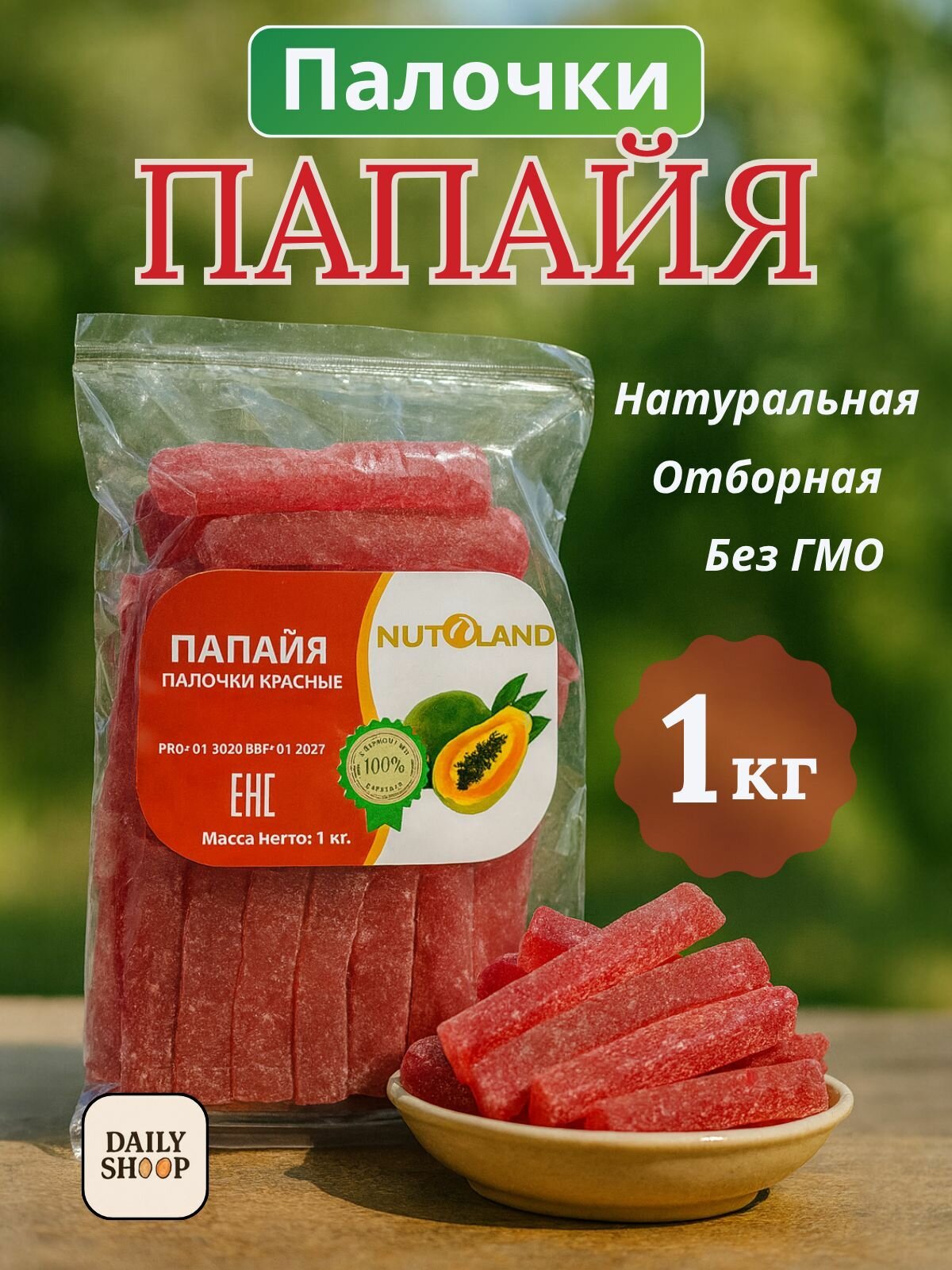 Папайя красная палочки 1000гр/ Цукаты папайя сушеные, свежий урожай