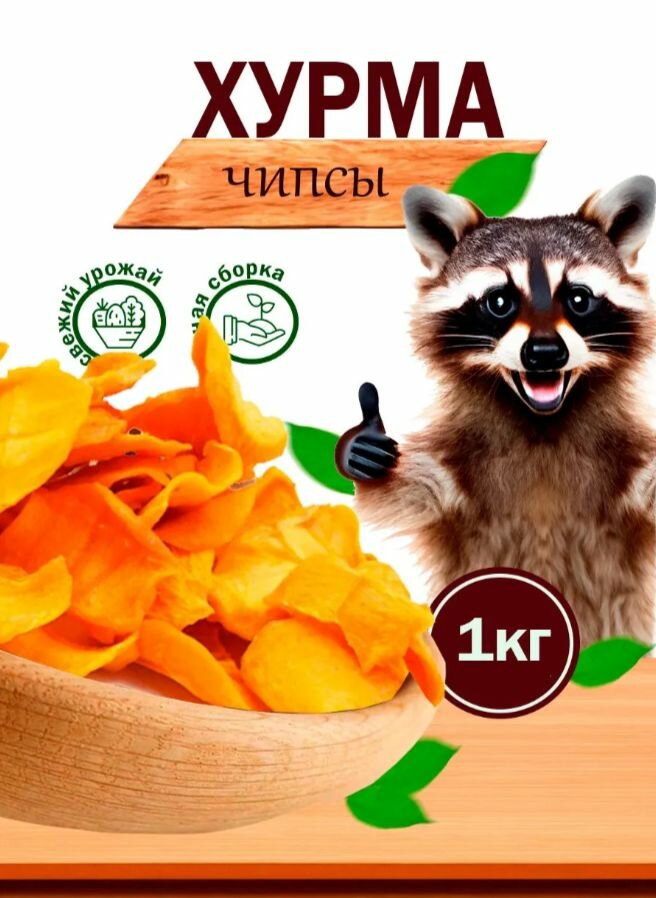 Хурма резаная сушеная 1 кг, свежий урожай