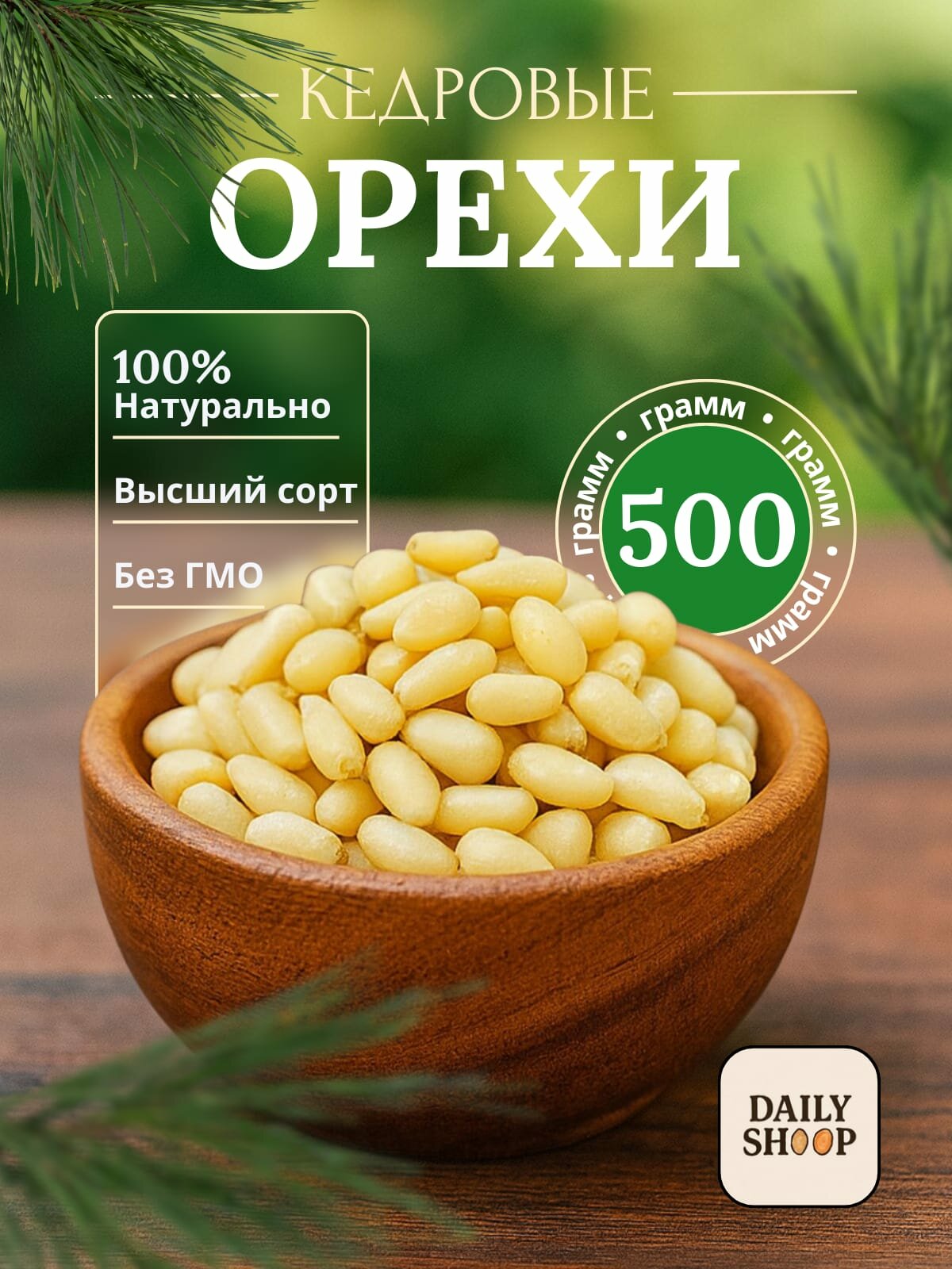 Кедровые орехи 500 гр