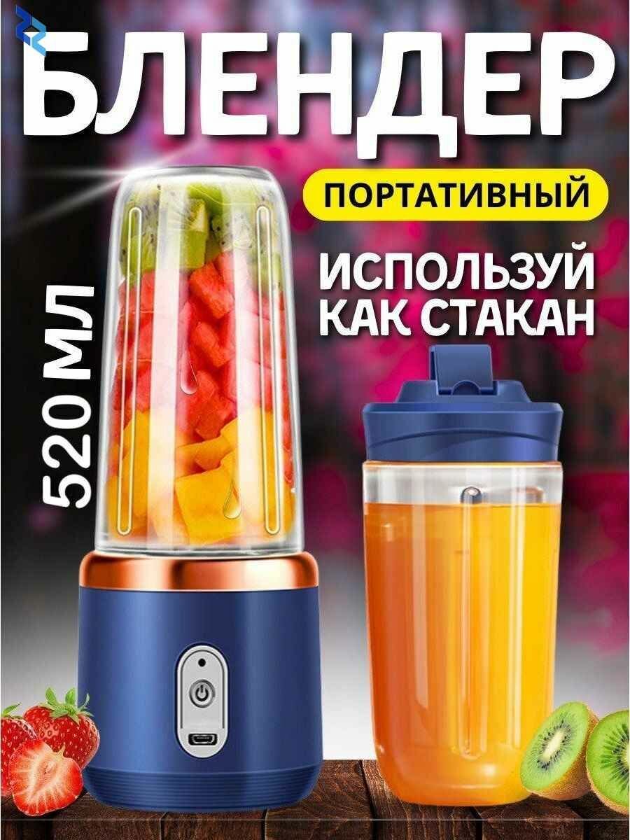 Портативный блендер XJS0587, голубой