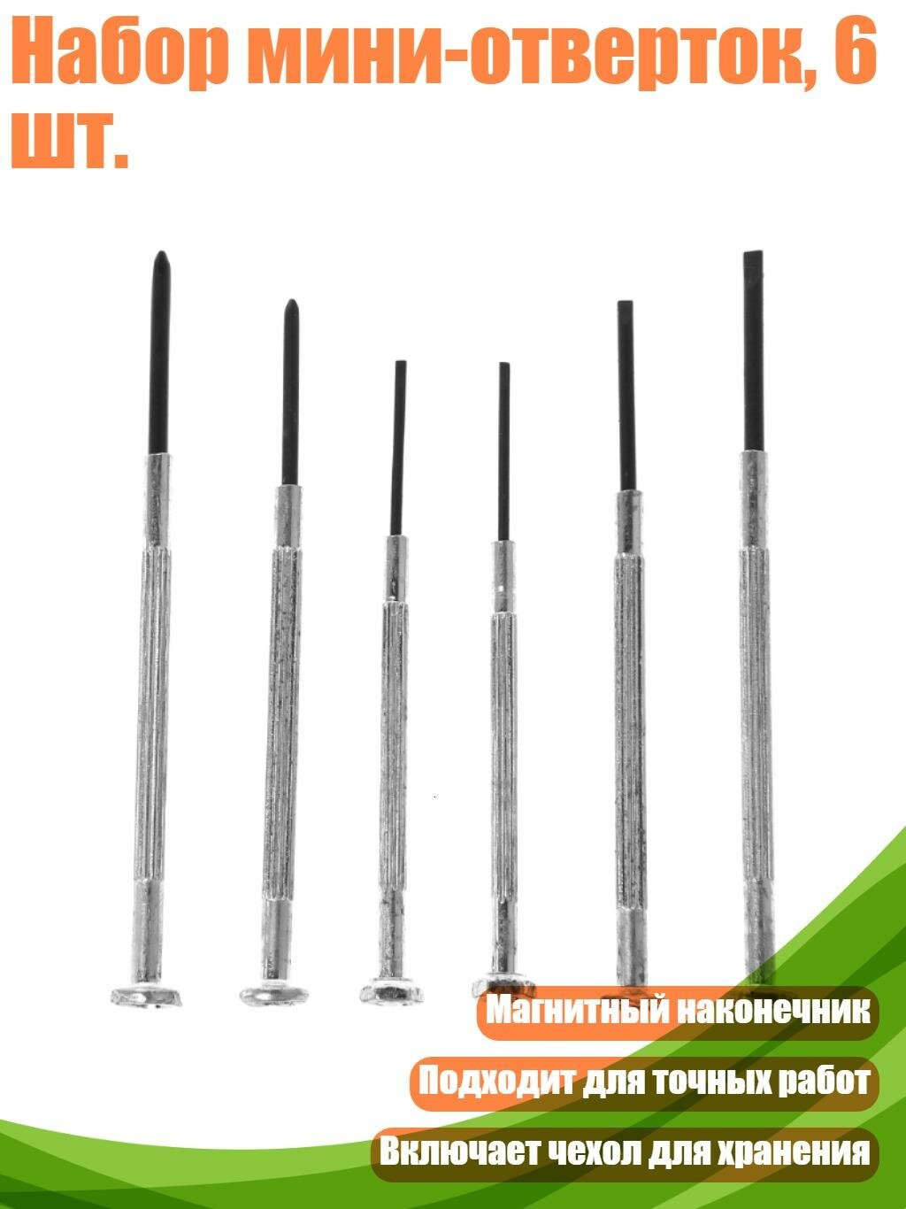Набор мини-отверток, 6 шт, Серебро
