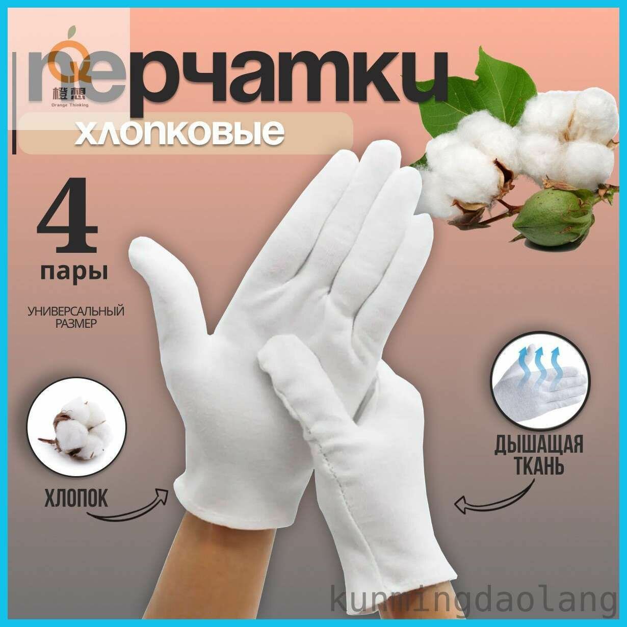 Белые хлопковые перчатки для ухода за руками, 4 пары