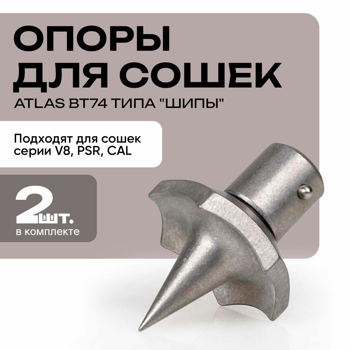 Опоры для сошек Atlas шипы, для V8, PSR, CAL, пара