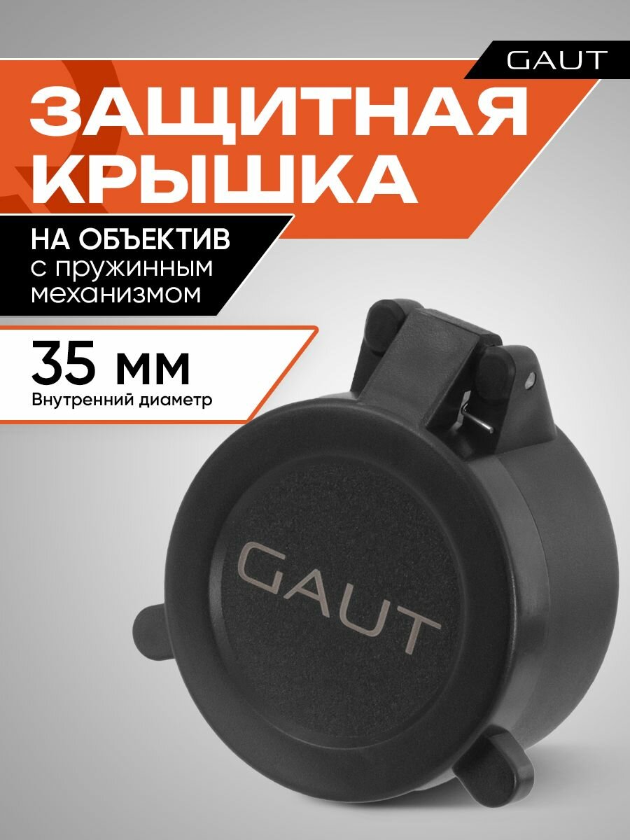 Защитная крышка GAUT для оптического прицела, 35мм на объектив