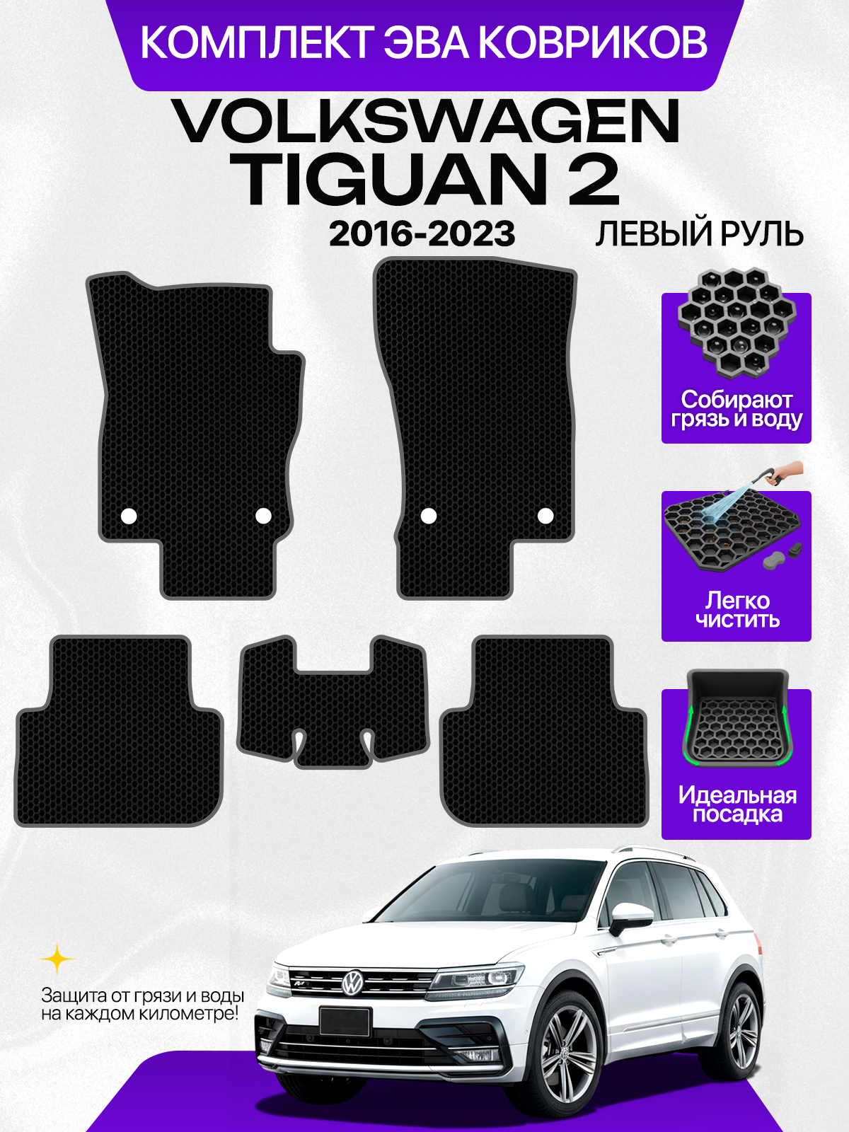 Эва коврики для VOLKSWAGEN TIGUAN 2 2016-2023 Левый руль, черный с серым кантом(Фолцваген Тигуан мк2 2016-2021, Рестайлинг 2021-2023) Eva, Ева