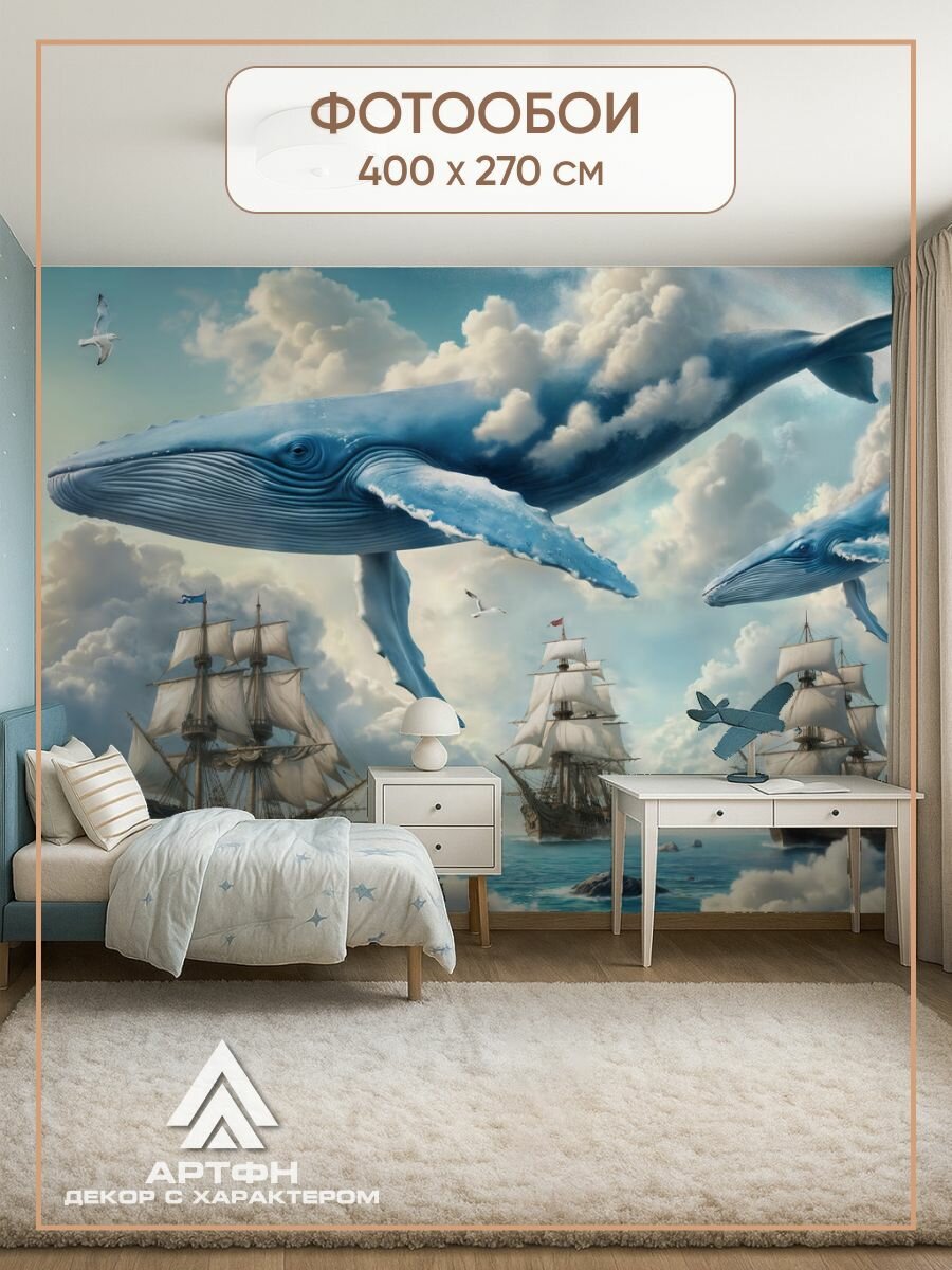 Обои в детскую , артфн "Небесные киты", фотообои для мальчика, 400 см x 270 см
