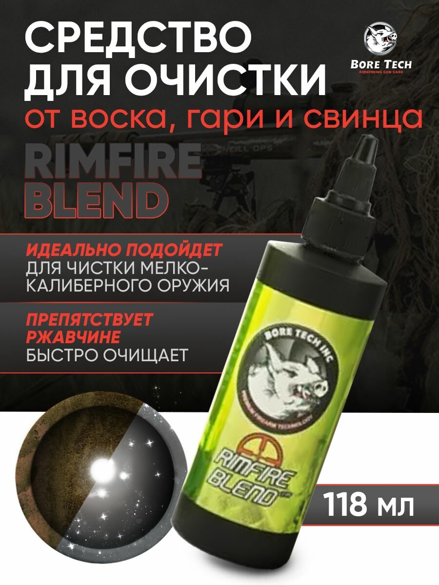 Средство для чистки оружия Bore Tech RIMFIRE BLEND для мелкокалиберных винтовок от пулевого воска, гари и свинца, 118 мл