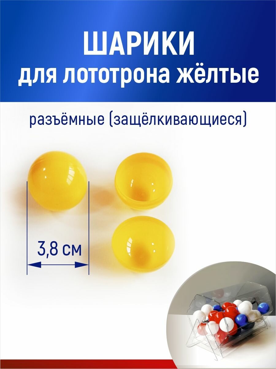 Шарики для лототрона/ шары для лотереи и розыгрыша разъемные пластиковые одноцветные непрозрачные, 20 шт, D- 3,8 см, цвет капсул- желтый.
