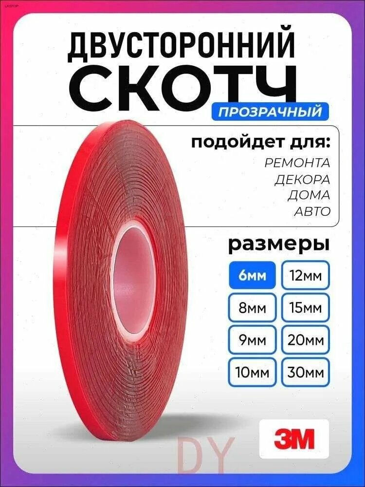 Клейкая лента 6 мм 5 м, 1 шт