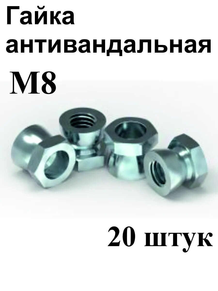 Гайка антивандальная М8 - 20 штук, нержавеющая