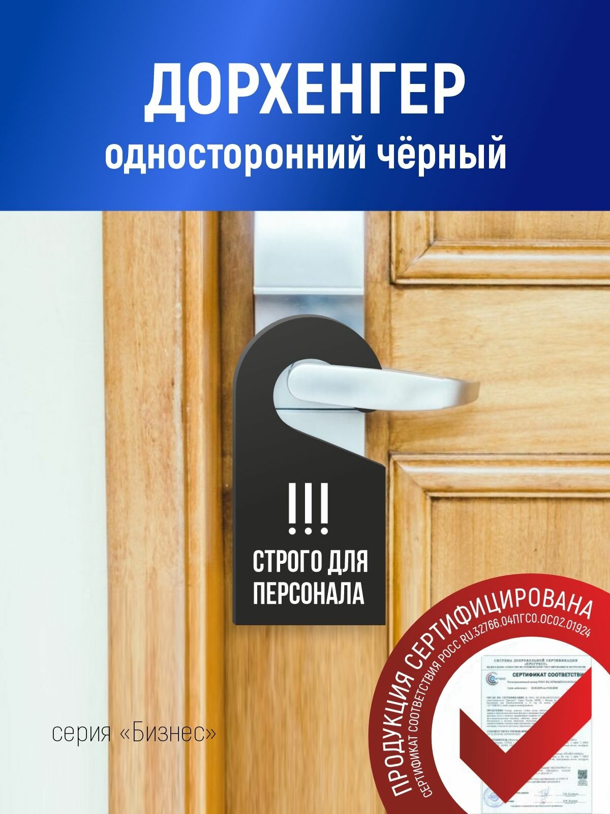 Табличка на ручку двери "Строго для персонала", дорхенгер черного цвета 90х185 мм для офиса и дома, отеля