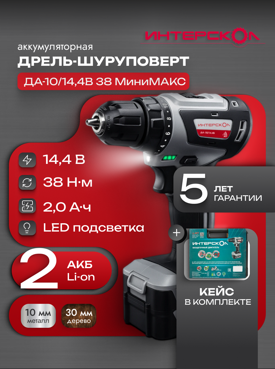 Бесщеточная аккумуляторная дрель-шуруповерт интескол ДА-10/14,4В минимакс Li-ion (кейс, 2 аккум. 2Ач, ЗУ)