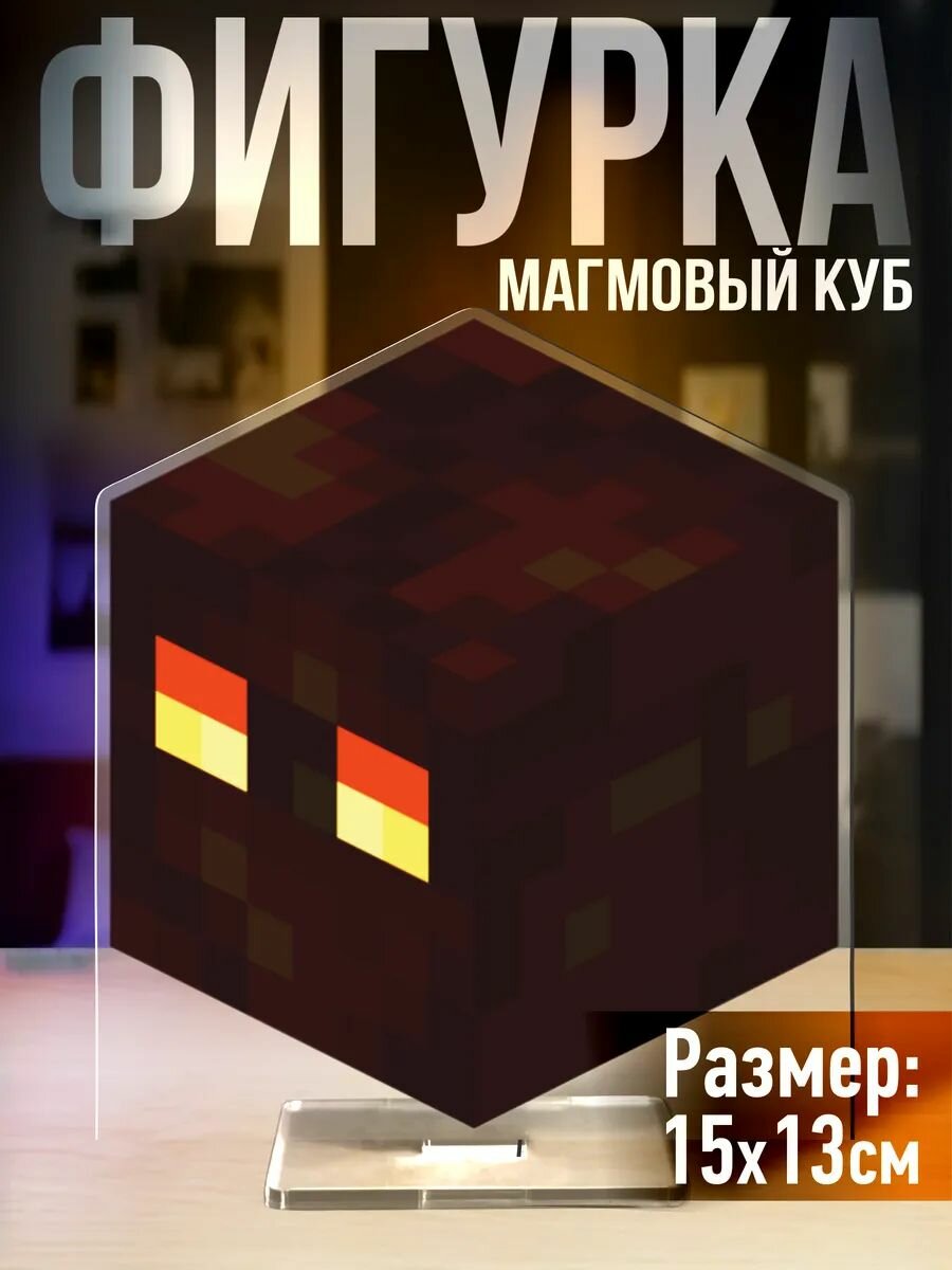 Акриловая фигурка Minecraft Магмовый куб