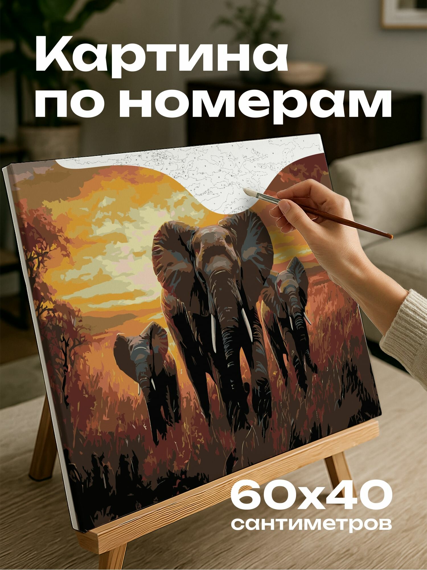 Картина по номерам 60x40 см, Семья слонов, золотистая саванна, масляная картина, заход солнца, тесная связь, любовь