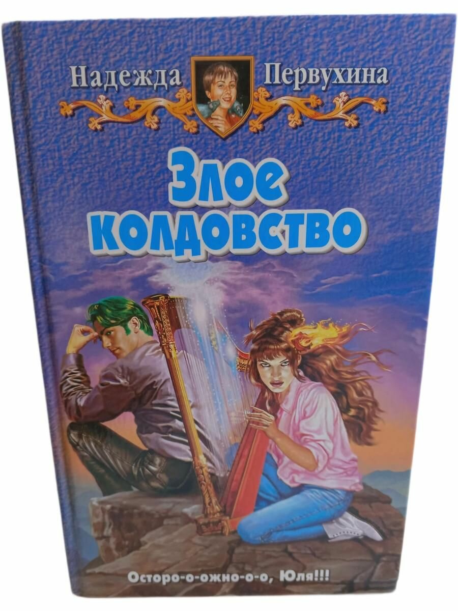 Злое колдовство. Юмористическое фэнтези.