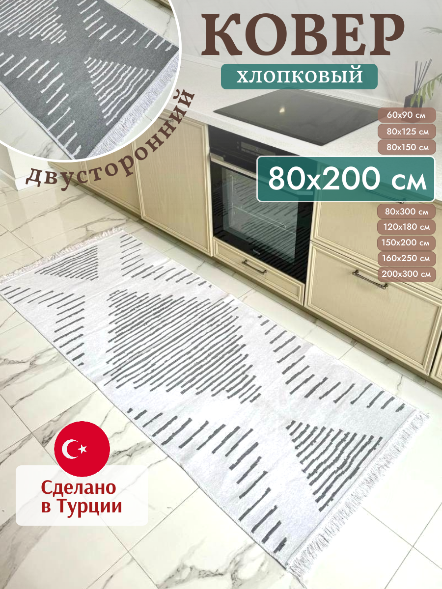 Ковровая дорожка 80х200 см Green Carpet, двусторонний безворсовый килим, Турция