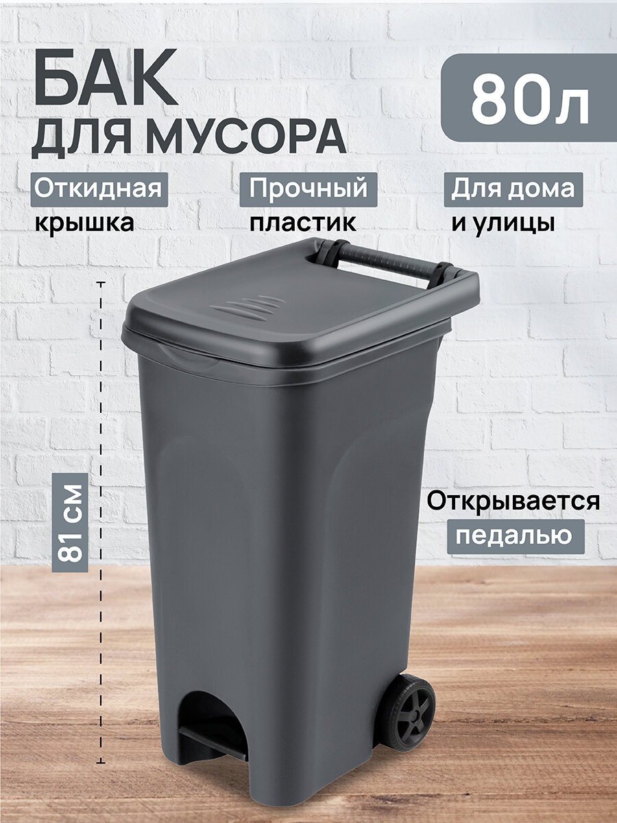Бак для мусора 80 л 51х40х81 см EL Casa с педалью, с откидной крышкой, с ручкой, на колесах, графитовый