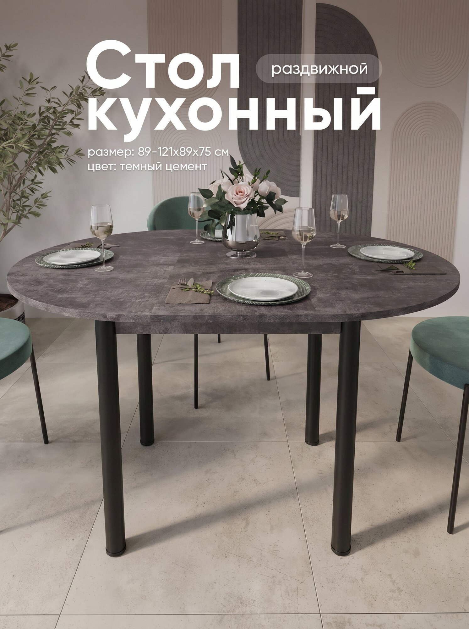 Стол кухонный круглый раздвижной, Тёмный цемент, ЛДСП (89-121х89х75)