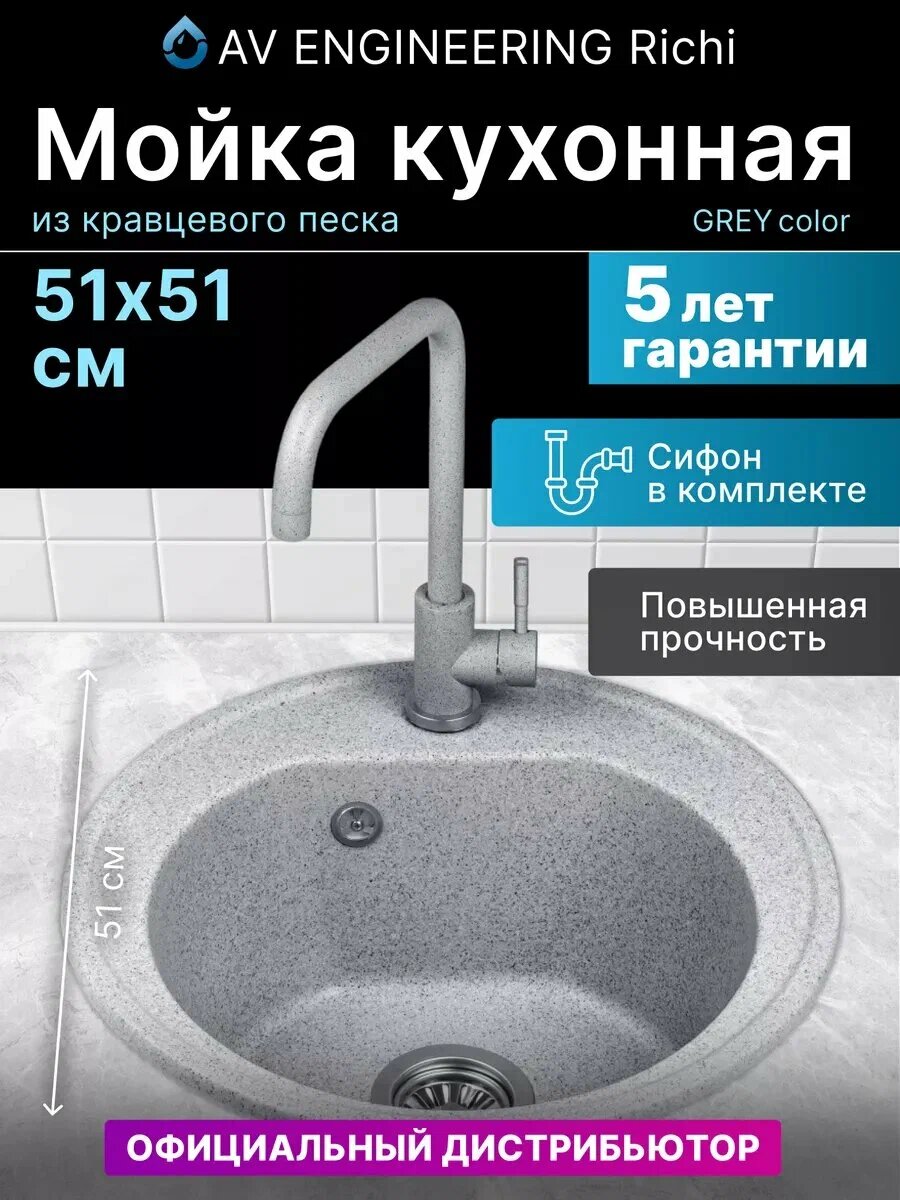 Мойка для кухни из искусственного камня AV ENGINEERING Richi серый (AV510510RGRA)