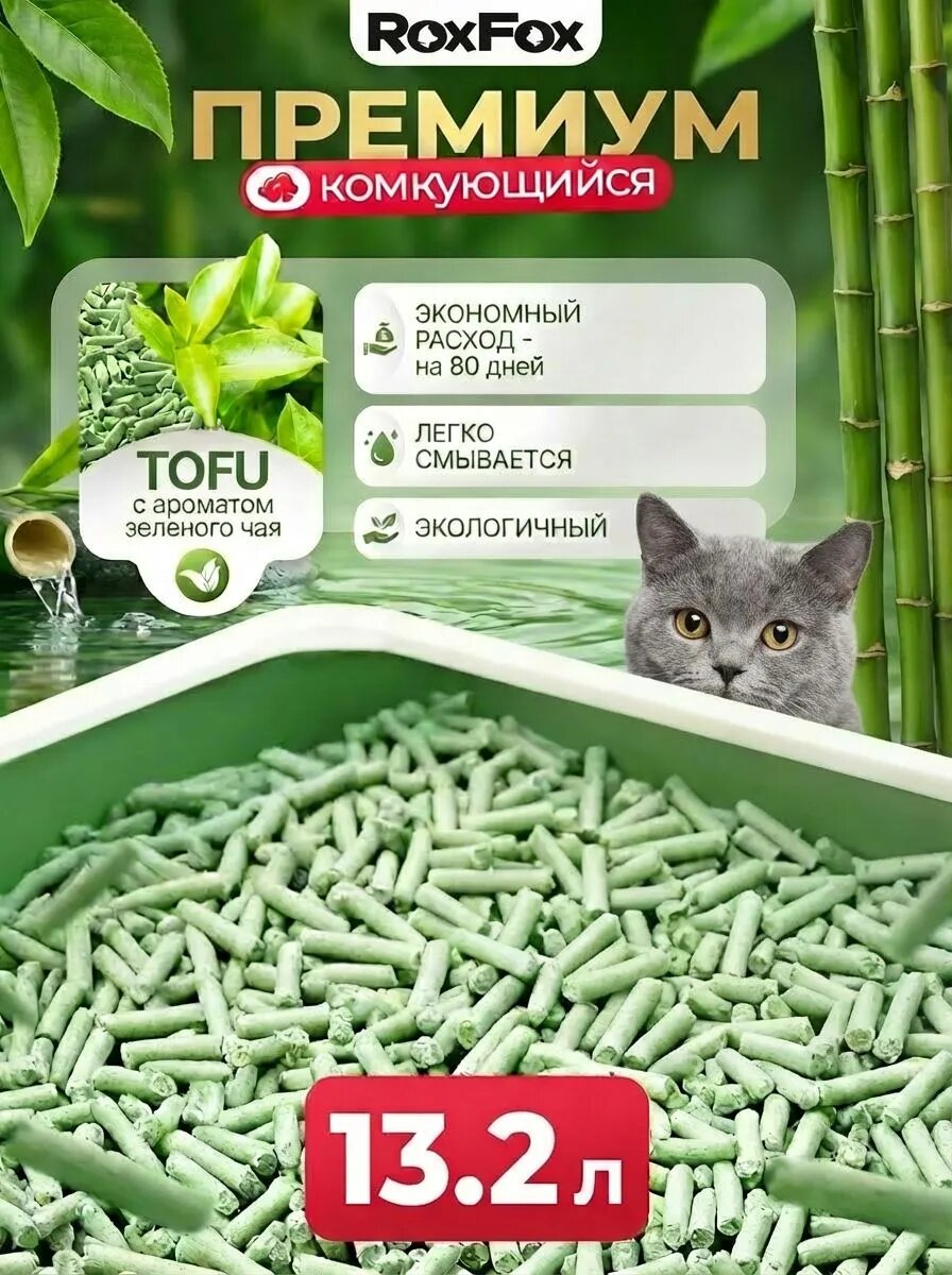 Наполнитель для кошачьего туалета, тофу, комкующийся, бренд: RoxFox, 13.2л, зеленый чай