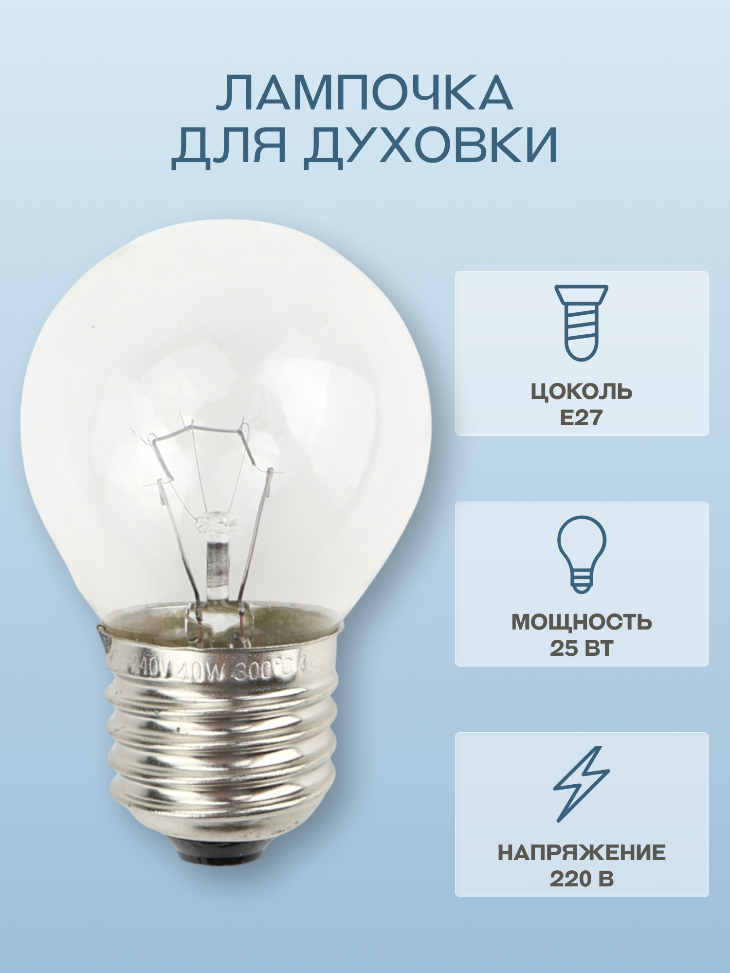 Лампочка для духовки, 25Вт, E27, 300℃