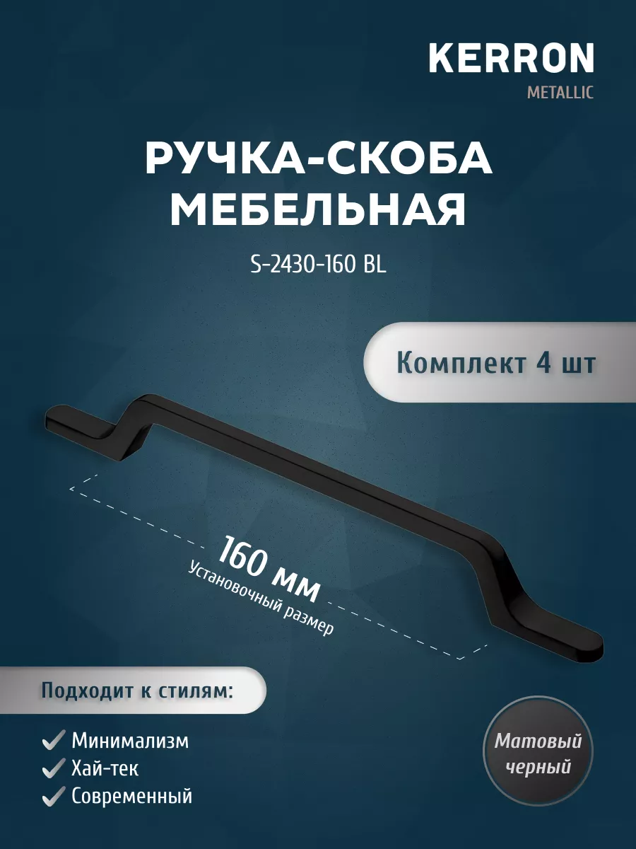 Комплект из 4 шт. ручка-скоба, 160 мм, S-2430-160 BL, матовый черный