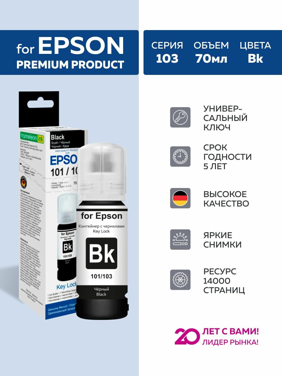 Чернила краска для принтера Epson 103 101 цвет черный 70мл