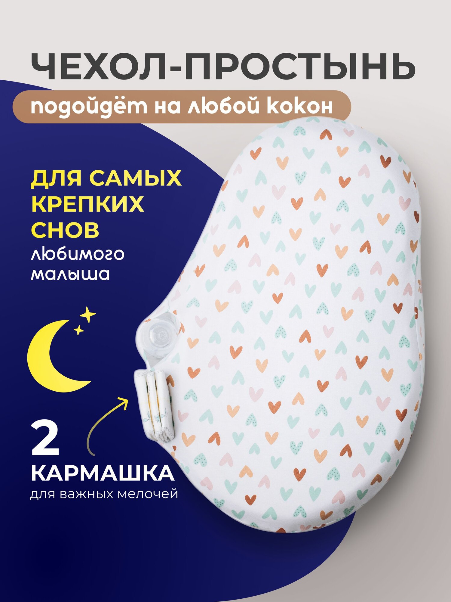 Чехол на кокон для новорожденных / простынь натяжная / CocoonaBaby Red Castle, Farla, Dolce Bambino, Зевушка