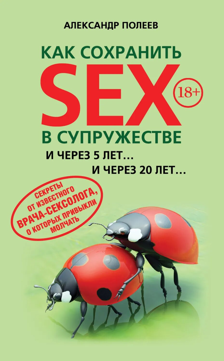 Как сохранить SEX в супружестве [Цифровая книга]