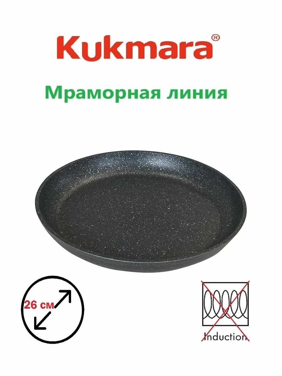 Сковорода для пирогов без ручки Кукмара антипригарное покрытие Мрамор литой алюминий диаметр 26см высота борта 3,5см-смт260а