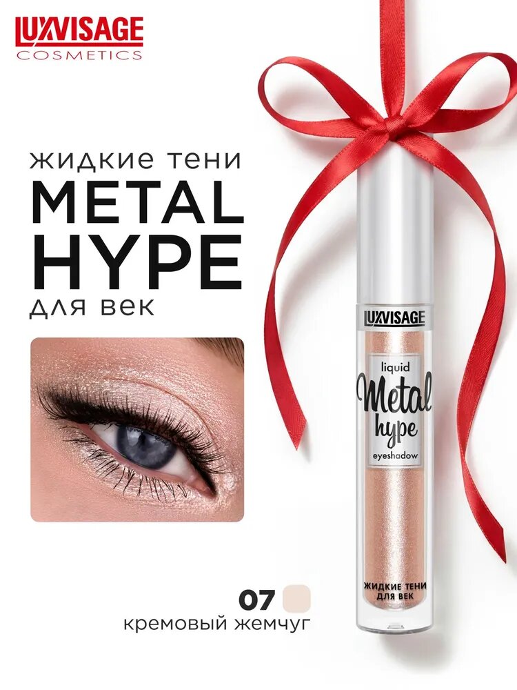 Жидкие тени для век LUXVISAGE Metal hype тон 7 Кремовый жемчуг