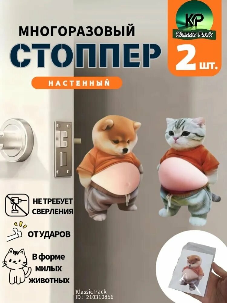 Силиконовые накладки на двери с забавными животными мягкая защита от ударов ( 2 штук котик и собачка)