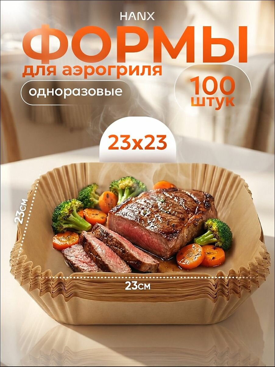 Пергаментная форма для аэрогриля / Бумага для аэрогриля 100 штук