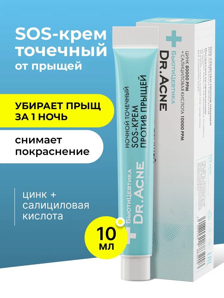 Цинковый точечный крем от прыщей с салициловой кислотой для лица и тела БьютиЦевтика, 10 мл