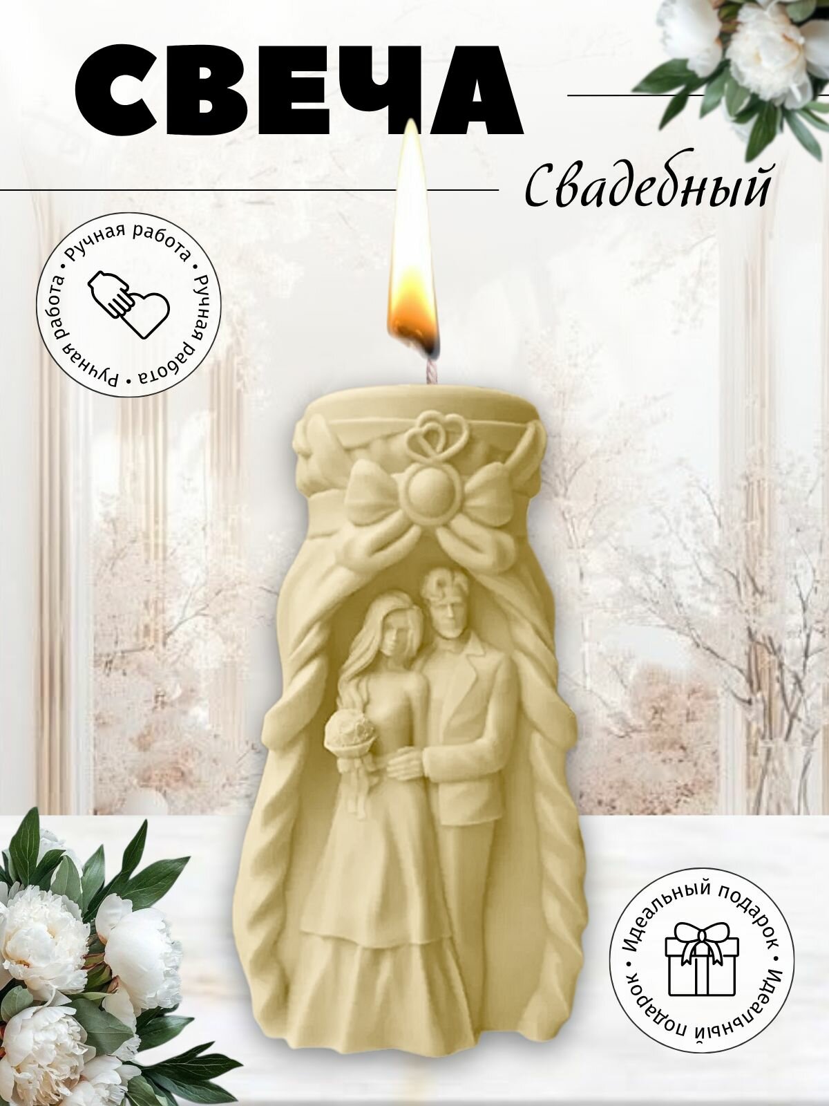 Свеча свадебная
