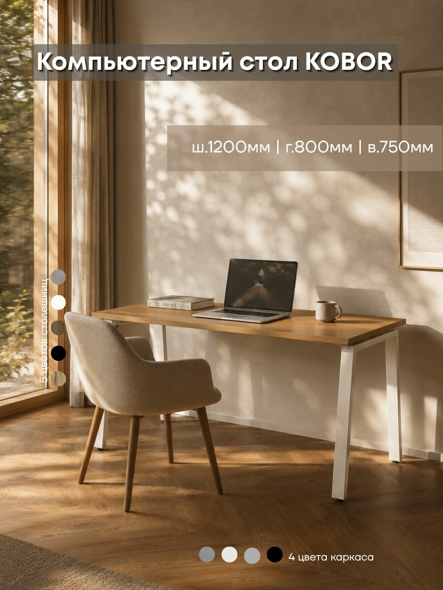 Стол компьютерный KOBOR KAB-120/80 white/natural для кабинета и дома