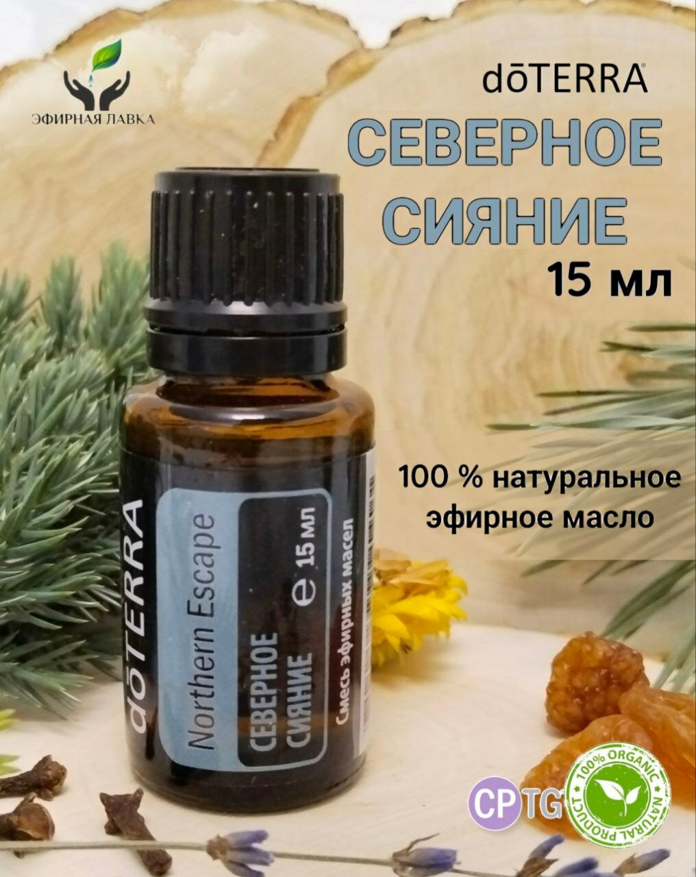 Эфирное масло 100% натуральное Северное сияние doTERRA, 15 мл.