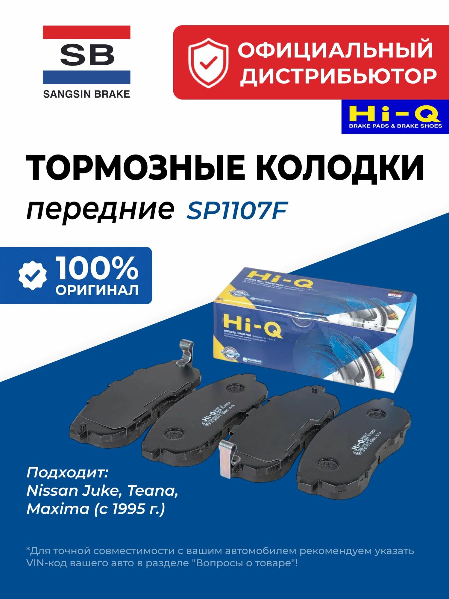 Sangsin Колодки тормозные передние SP1107F Hi-Q для Nissan Juke, Teana, Maxima (с 1995 г.)