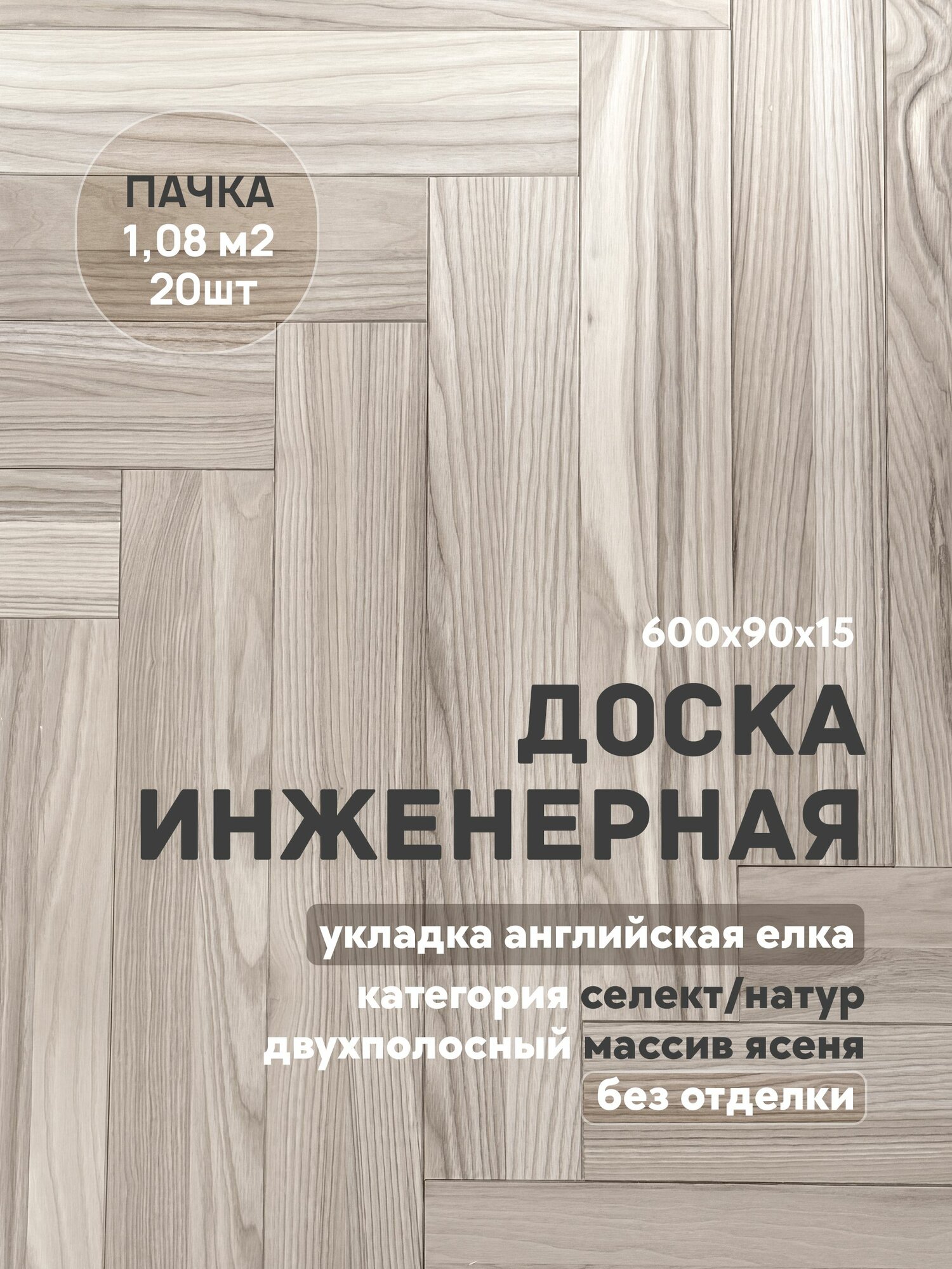 Двуслойная инженерная доска "Английская елка" 600*90*15 ясень селект/натур двухполосный, под отделку, 20 шт