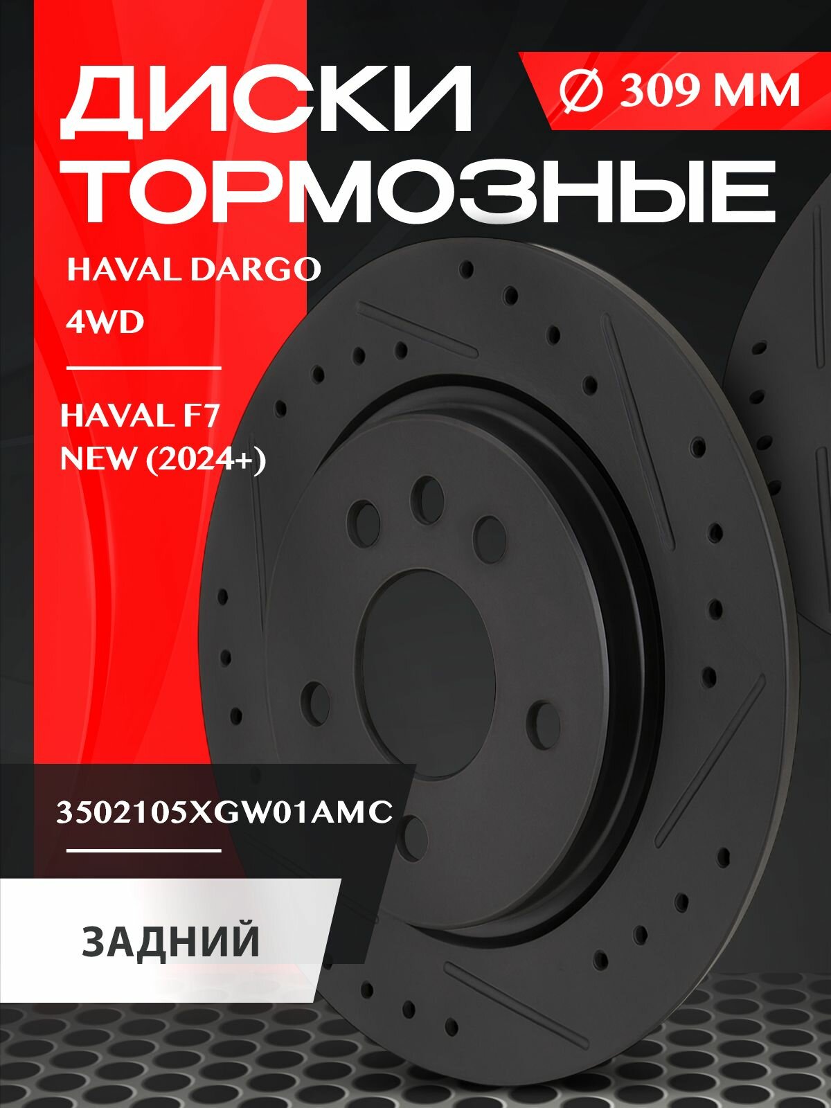Диск тормозной задний Haval Dargo 4WD, Haval F7 NEW 2024+ 309мм