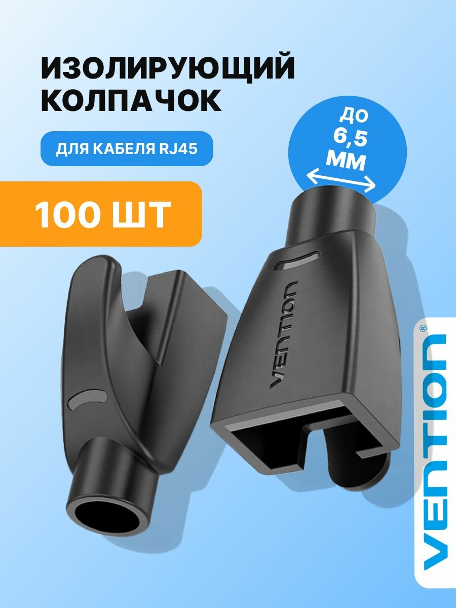 Изолирующий колпачок для разъемов RJ-45, диаметр 6.5 мм, 100 шт, Vention черный, арт. IODB0-100