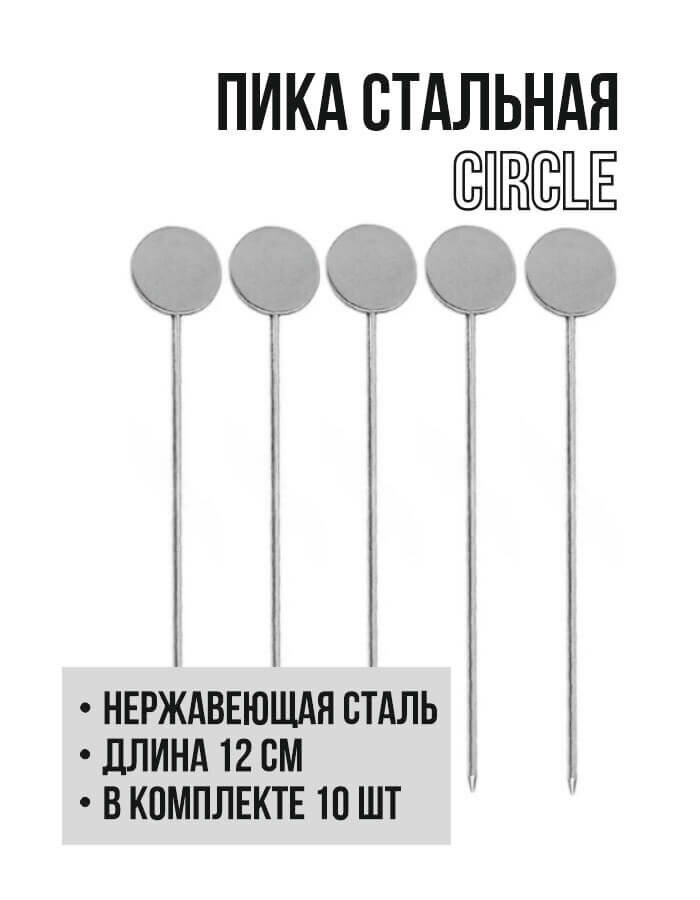 Шпажки металлические, Пика стальная Circle 12 см, 10 шт